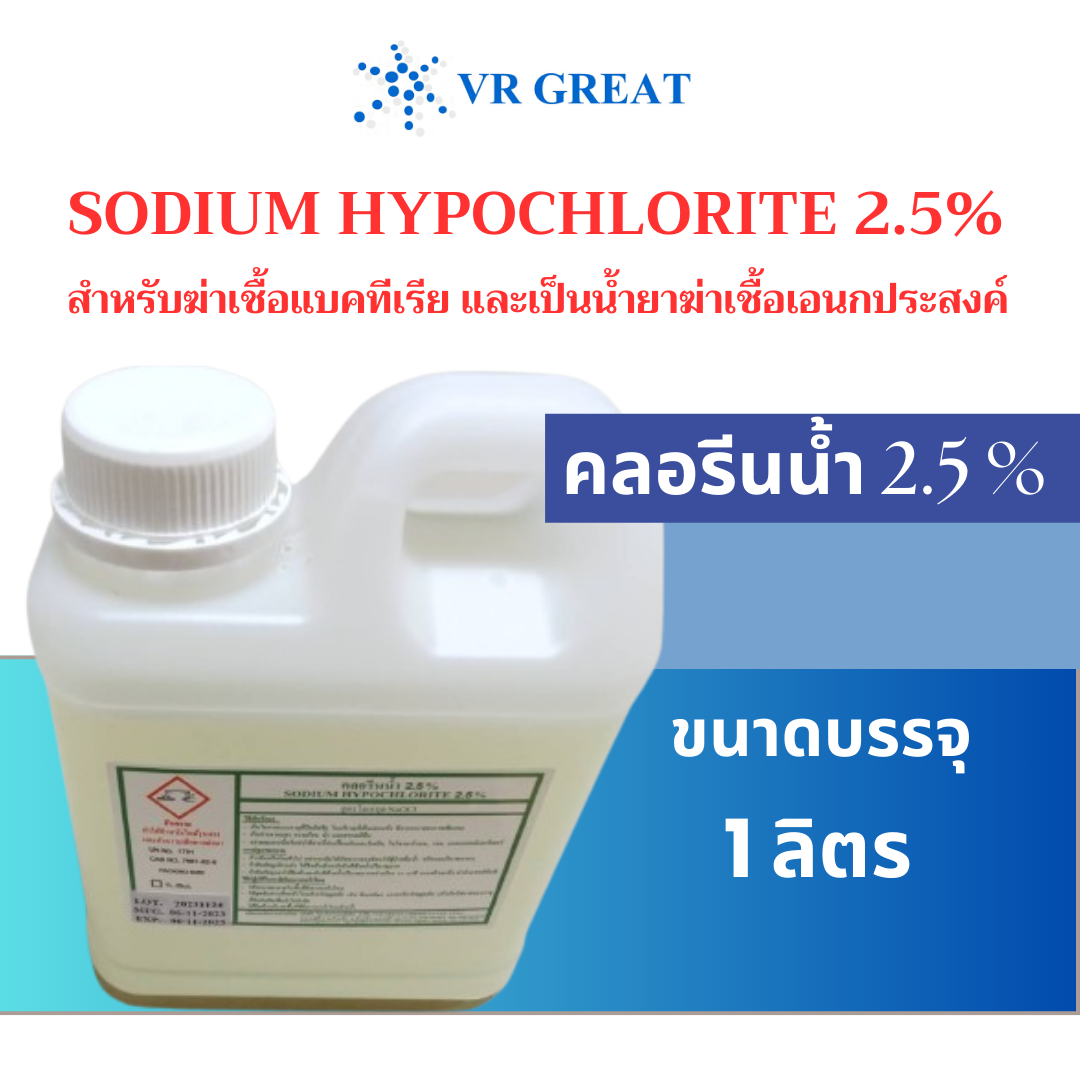 คลอรีนน้ำ 2.5% ( Sodium Hypochlorite 2.5%) ขนาดบรรจุ 1 ลิตร สำหรับฆ่าเชื้อแบคทีเรีย และเป็นน้ำยา ...