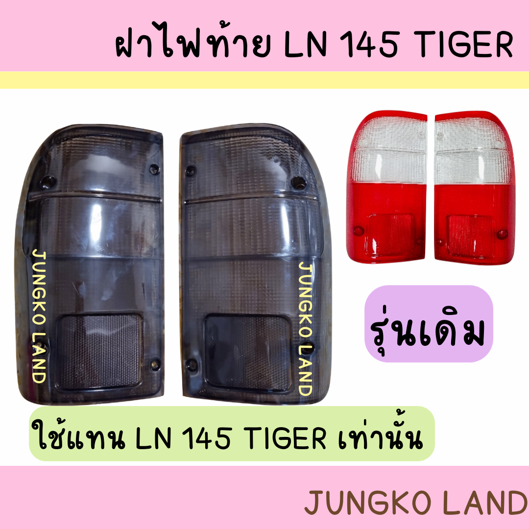 ( ของแต่ง ) ฝาไฟท้าย TOYOTA LN145 HILUX TIGER ปี 98 โตโยต้า ไทเกอร์ รม ...