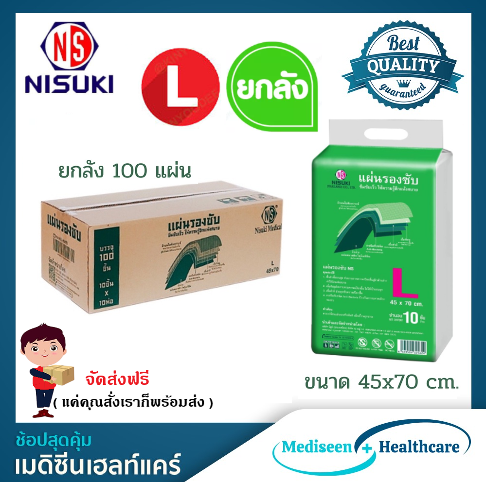 (ยกลัง)แผ่นรองซึมซับ NISUKI Size L / XL ( 10 แพ็ค 100 ชิ้น ) ซึมซับเร็ว ...