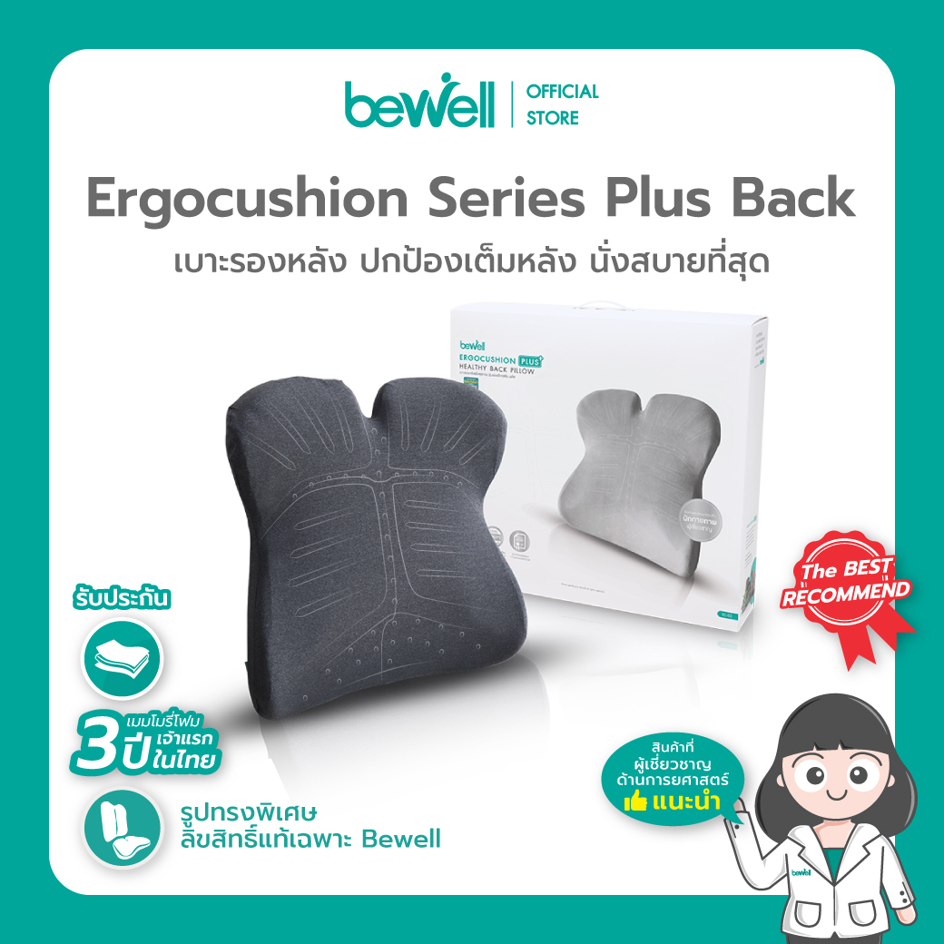 Bewell Ergocushion Plus เบาะรองหลังเมมโมรี่โฟม ปกป้องเต็มหลัง นั่งสบายที่สุด ลิขสิทธิ์เฉพาะ ...