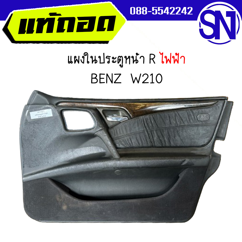แผงในประตูหน้า R ไฟฟ้า BENZ W210 ของแท้ ของถอด สภาพสินค้าตามในรูป ...