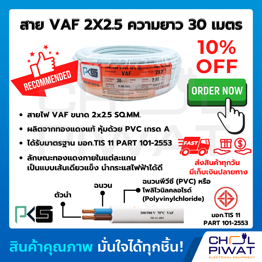 PKS สายไฟ VAF 2x2.5 Sqmm.ความยาว 30 เมตร PKS สายไฟฟ้า VAF สายไฟฟ้าในบ้าน สายคู่ขาว สายไฟทองแดง ...