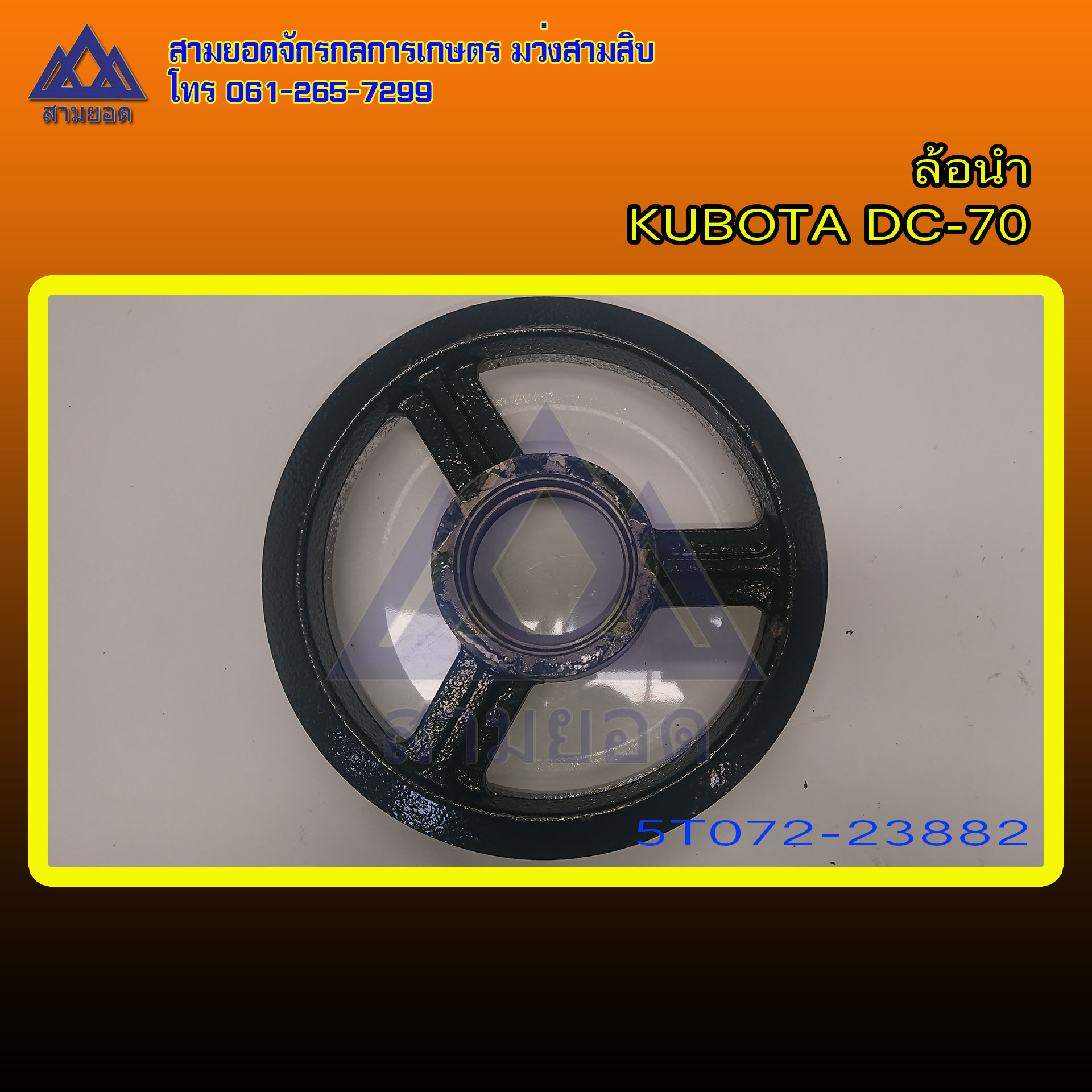 ล้อนำรถเกี่ยวข้าว คูโบต้า รุ่น DC70 PART:5T072-23882 | Lazada.co.th