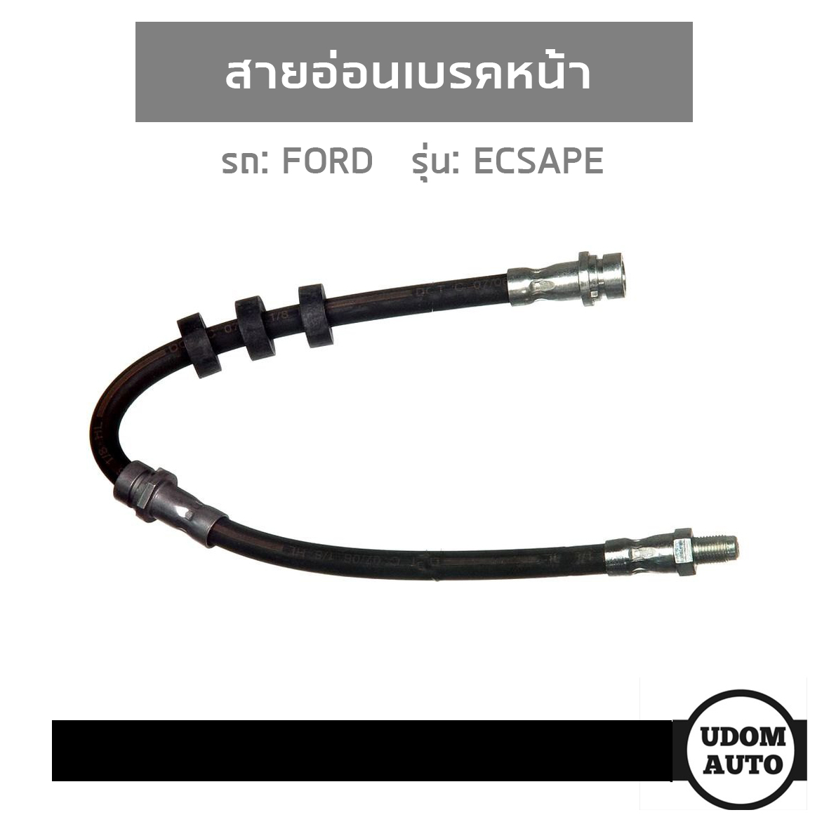 FORD ESCAPE สายอ่อนเบรคหน้า / สายอ่อนเบรคหลัง สำหรับรถ ฟอร์ด เอสเคป ...