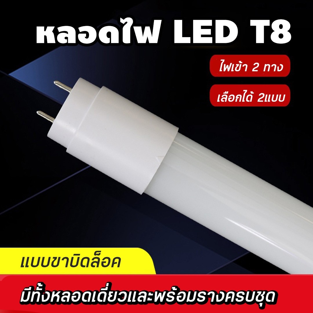 ชุดหลอดไฟLED พร้อมราง 9W 18W T8 FULL SET หลอดไฟแอลอีดี หลอดสั้นยาว HOTถูกที่สุด ขายส่ง - T&T777 ...