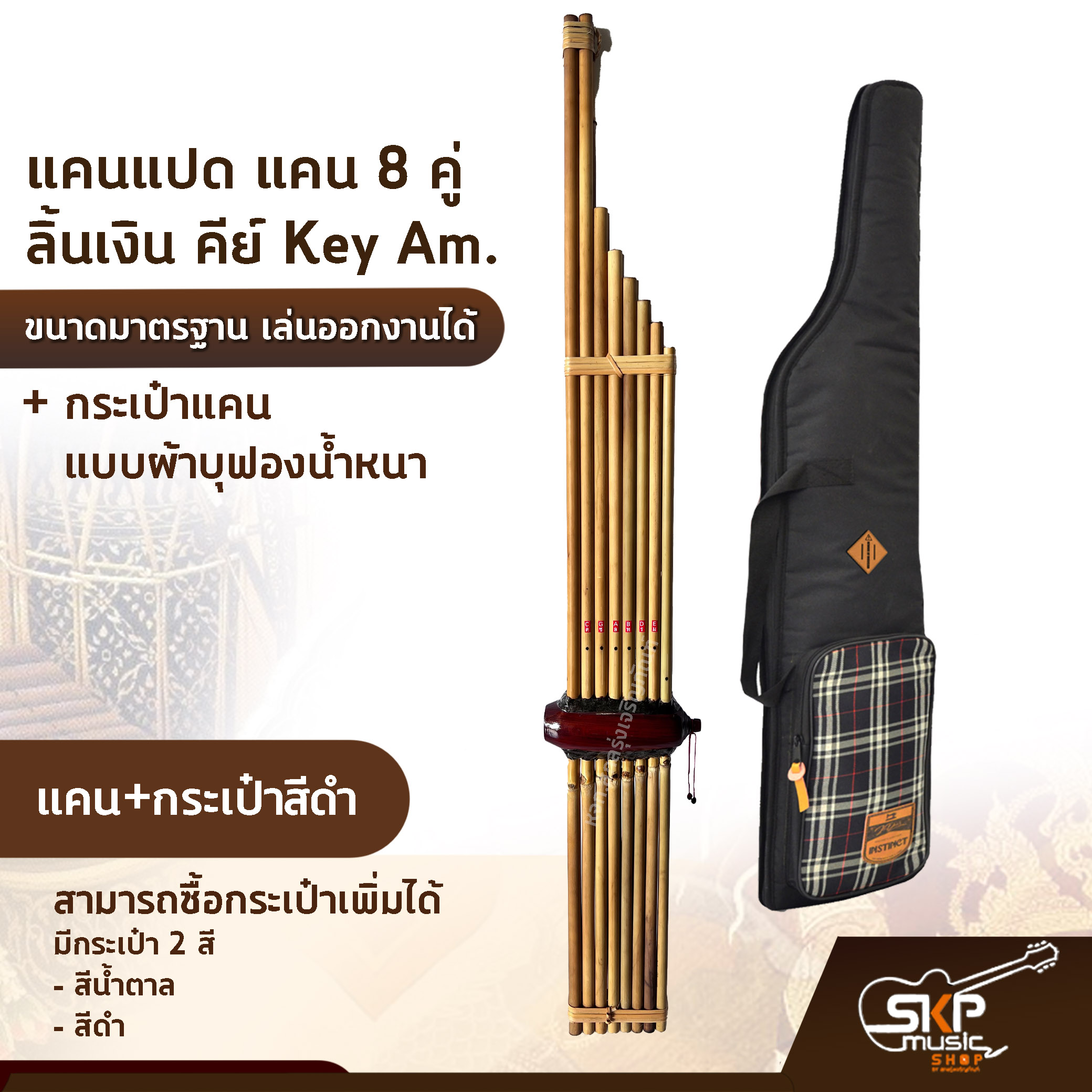 แคนแปด แคน 8 คู่ ลิ้นเงิน คีย์ Key Am. ขนาดมาตรฐาน เล่นออกงานได้ ตัวเลือกเสริมกระเป๋าแคน ...