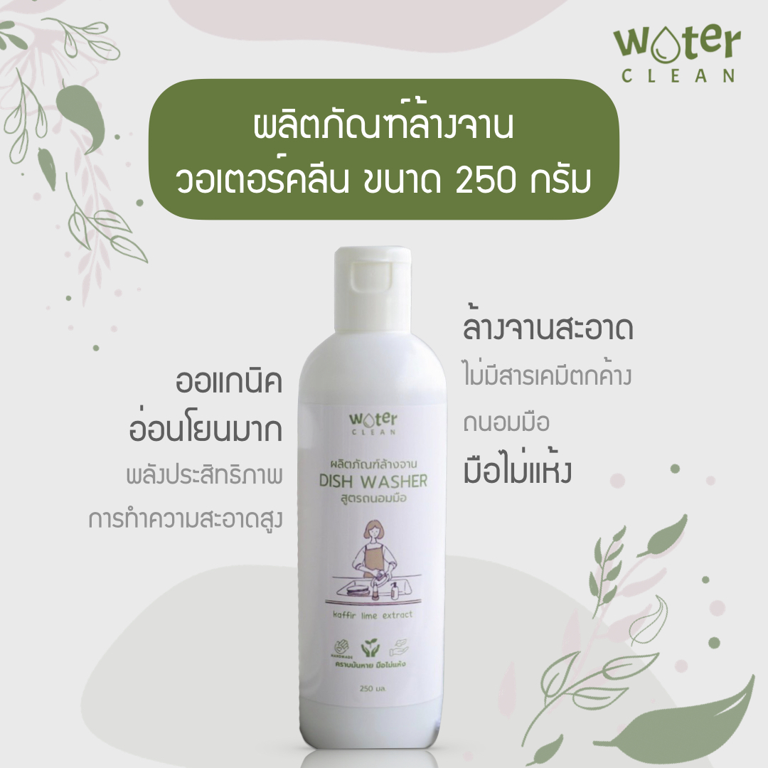 น้ำยาล้างจาน Water Clean ขนาด 250 กรัม วอเตอร์คลีน ถนอมมือ สารสกัด ...