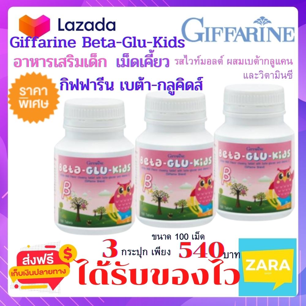 เบต้า-กลู-คิดส์ Beta-Glu-Kids ผลิตภัณฑ์เม็ดเคี้ยว ผสม เบต้า-กลูแคน และ ...