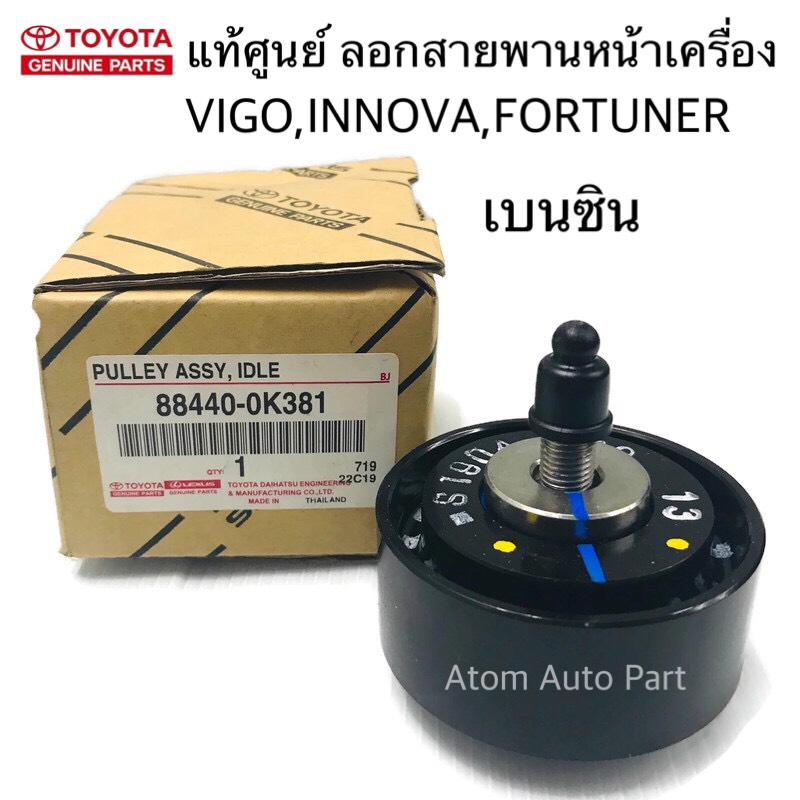 แท้ศูนย์ ลูกลอกสายพานหน้าเครื่อง VIGO,INNOVA,COMMUTER,FORTUNER 2.7 ...