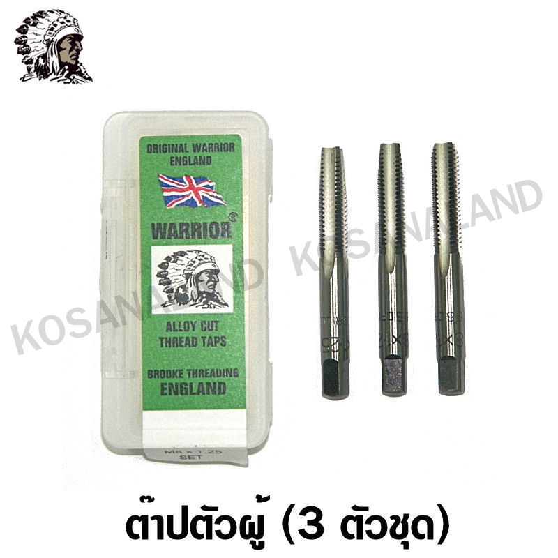 Warrior ต๊าปตัวผู้ (คนป่า) M8 x 1.25 (3 ตัวชุด) ( 3 Pcs Hand Tap ) ต๊าป ...