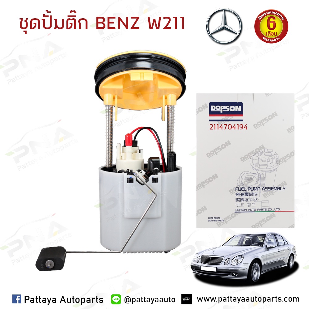 ชุดปั้มติ๊ก BENZ W211 E200,E240 เครื่องเบนซิน ใหม่ครบชุดรับประกัน6 ...