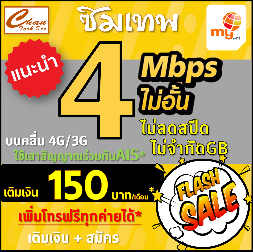 ซิมเทพ ซิมมาย my by NT 15Mbps , 20Mbps , 4 Mbps ไม่อั้น ไม่ลดสปีด ไม่จำกัดGB ซิมเทพ ต่ออายุได้ ...