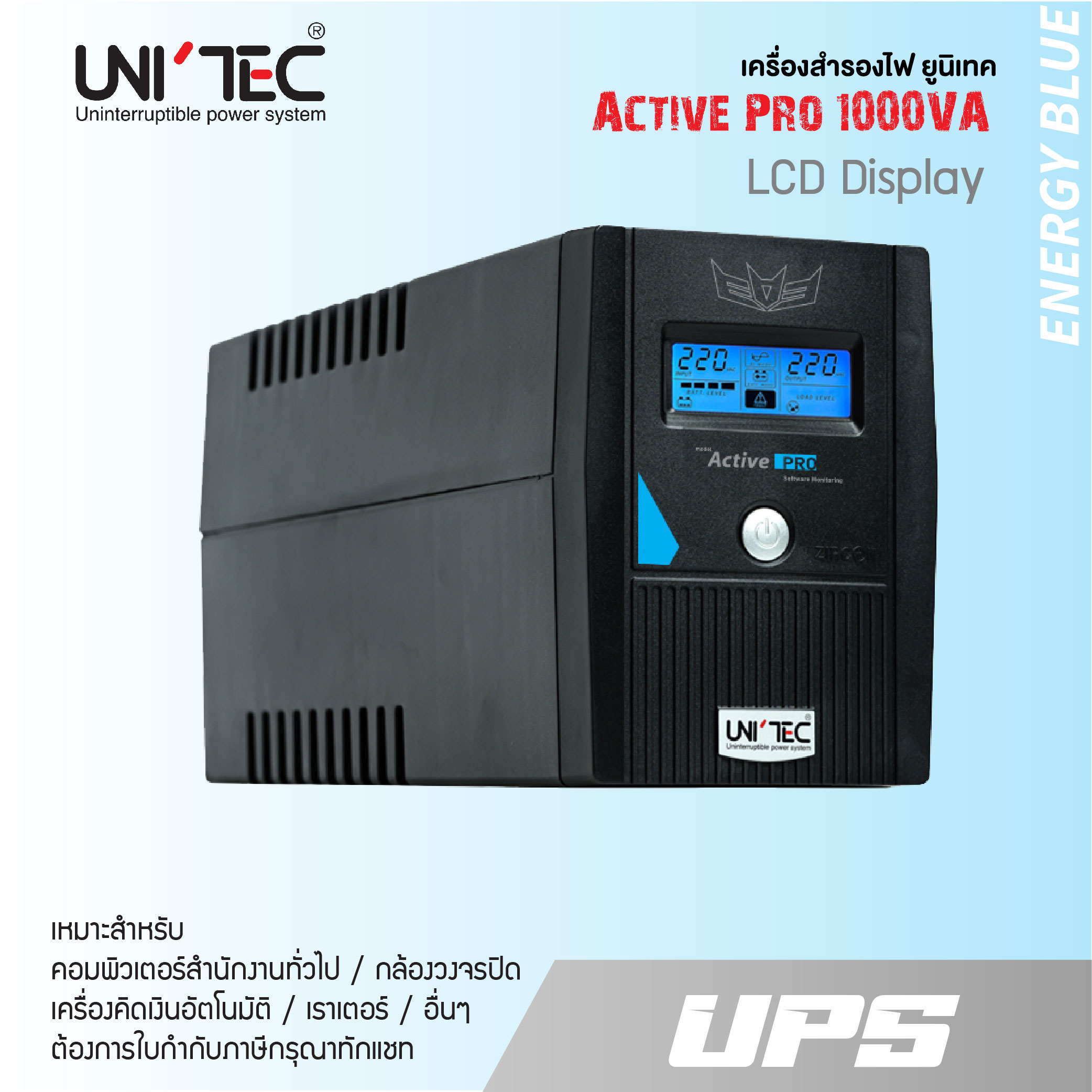 เครื่องสำรองไฟ UNITEC รุ่น ACTIVE PRO 1000VA/550W ของแท้ ส่งไว ประกัน 2 ...
