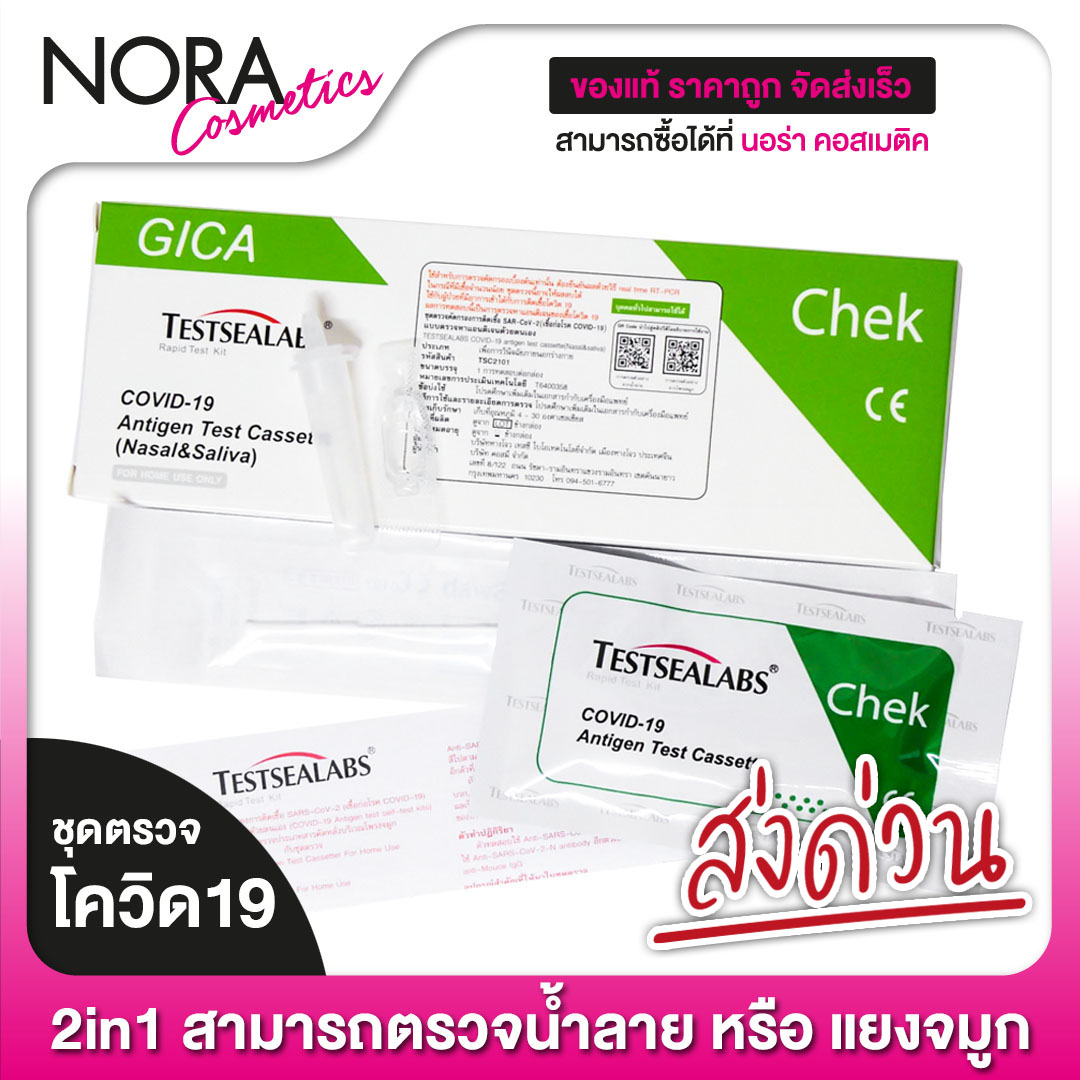 2in1 สามารถตรวจได้ทั้งน้ำลาย หรือ แยงจมูก Gica Antigen Test Cassette ...