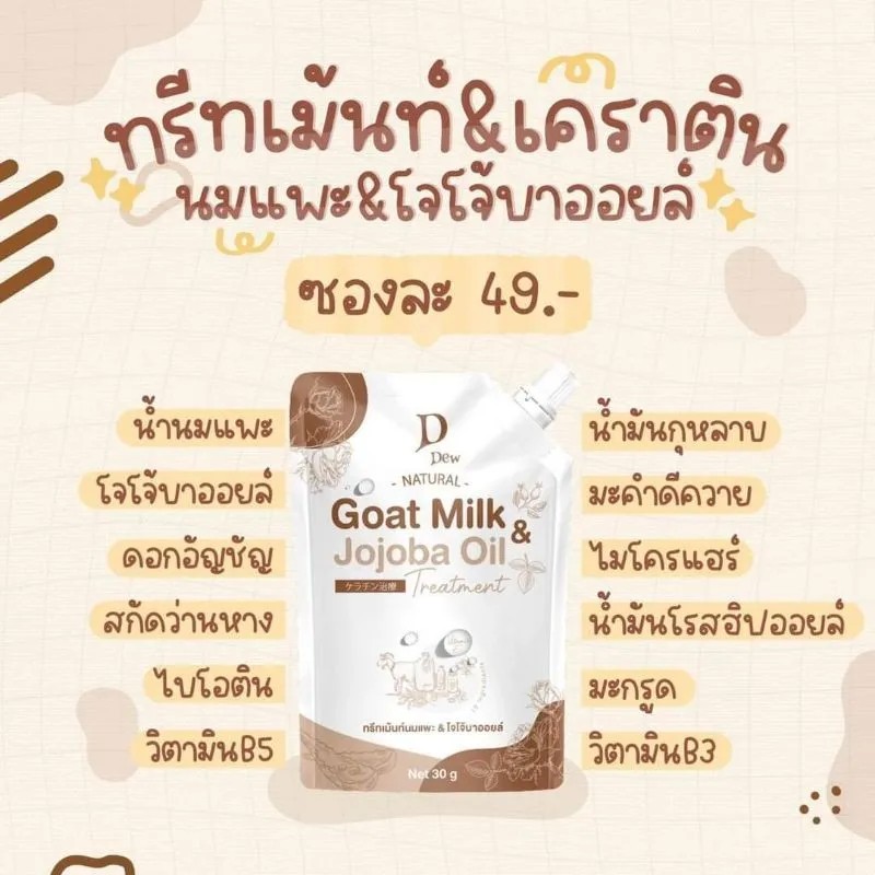 ทรีทเม้นดีดิว DDew Natural Treatment Goat Milk Jojoba 40g - Lucky ...