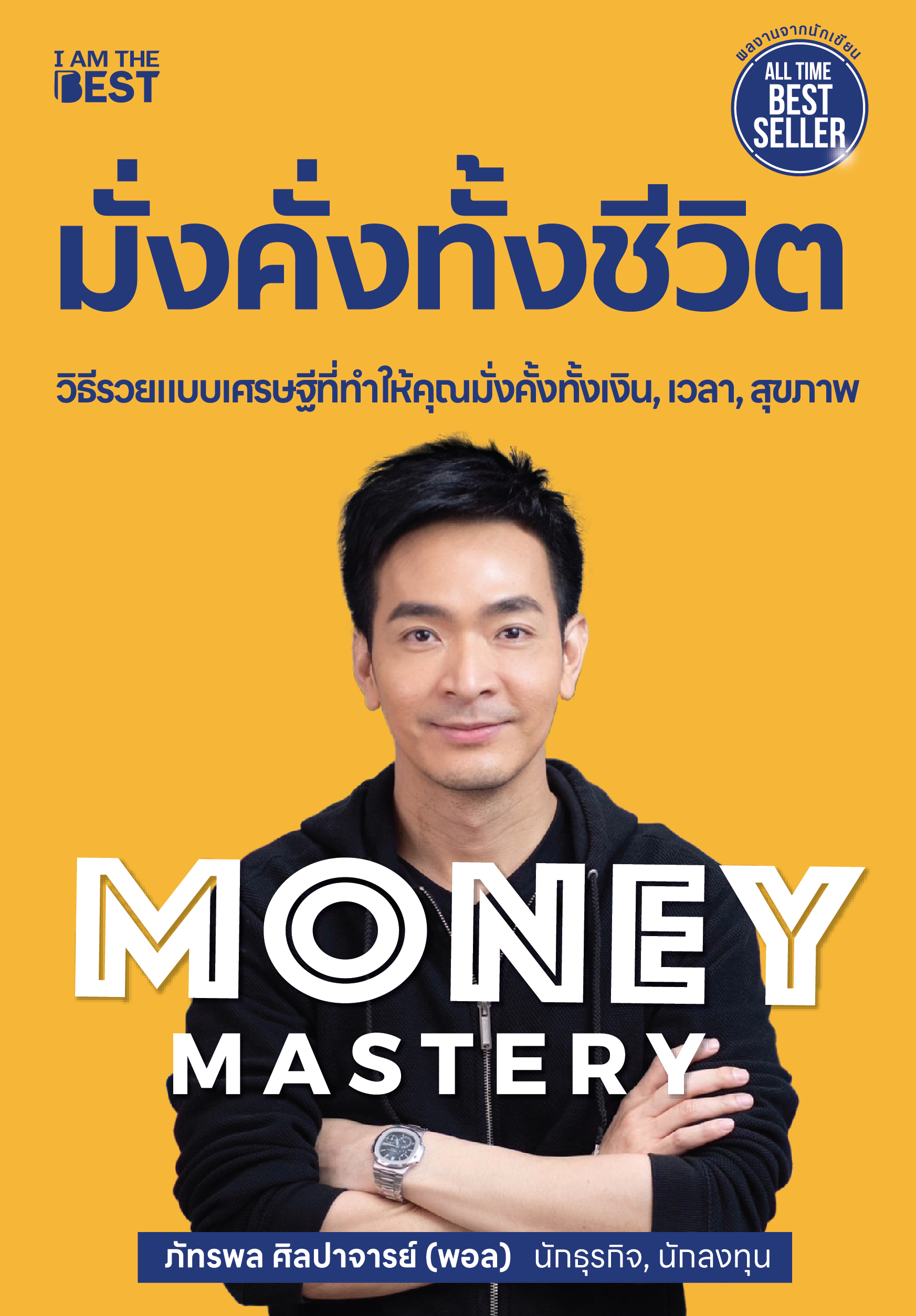 Se-ed (ซีเอ็ด) หนังสือ Money Mastery มั่งคั่งทั้งชีวิต - SE-ED - ThaiPick