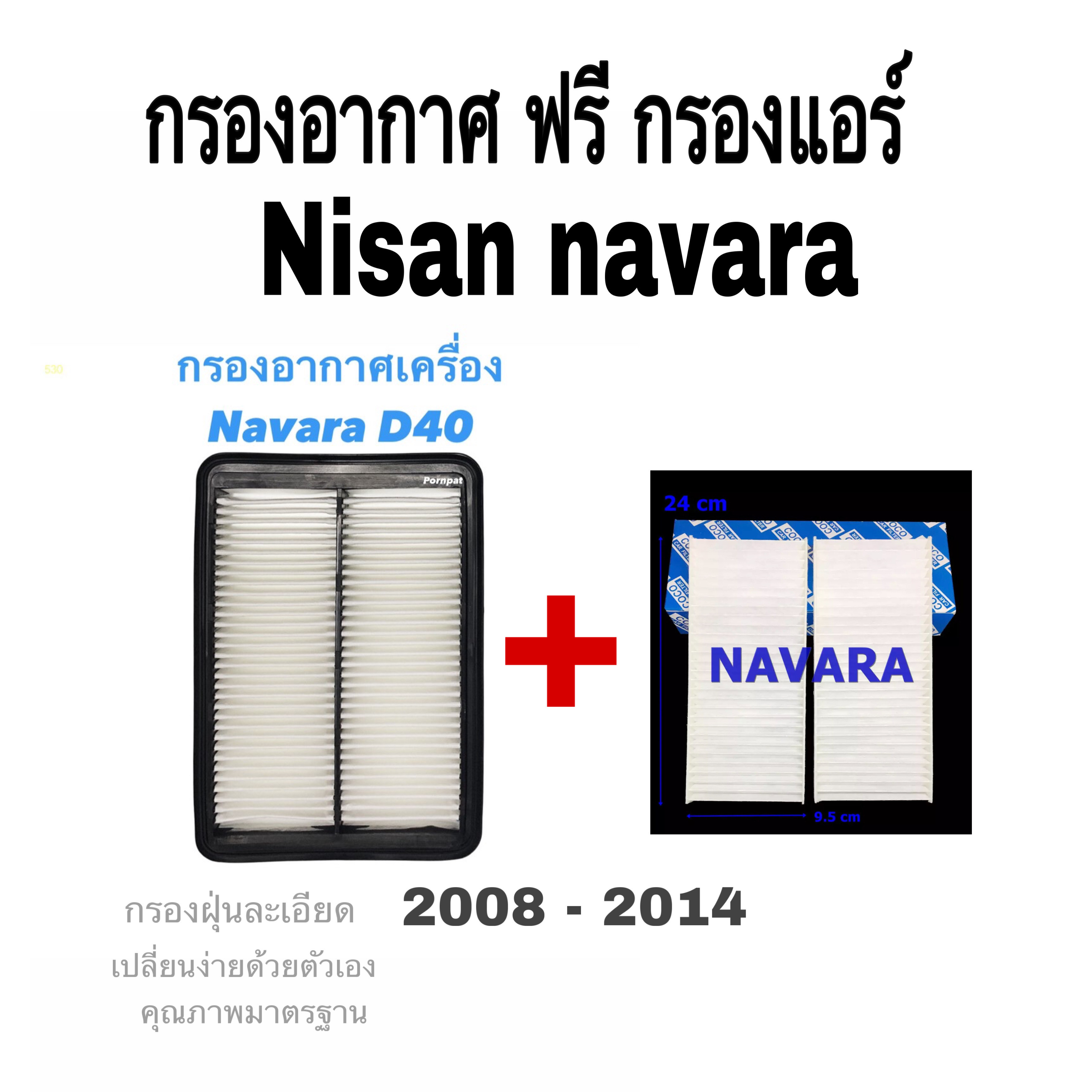 กรองอากาศ ฟรี กรองแอร์ นิสสัน นาวาร่า nissan navara ปี 2008 - 2014 ...