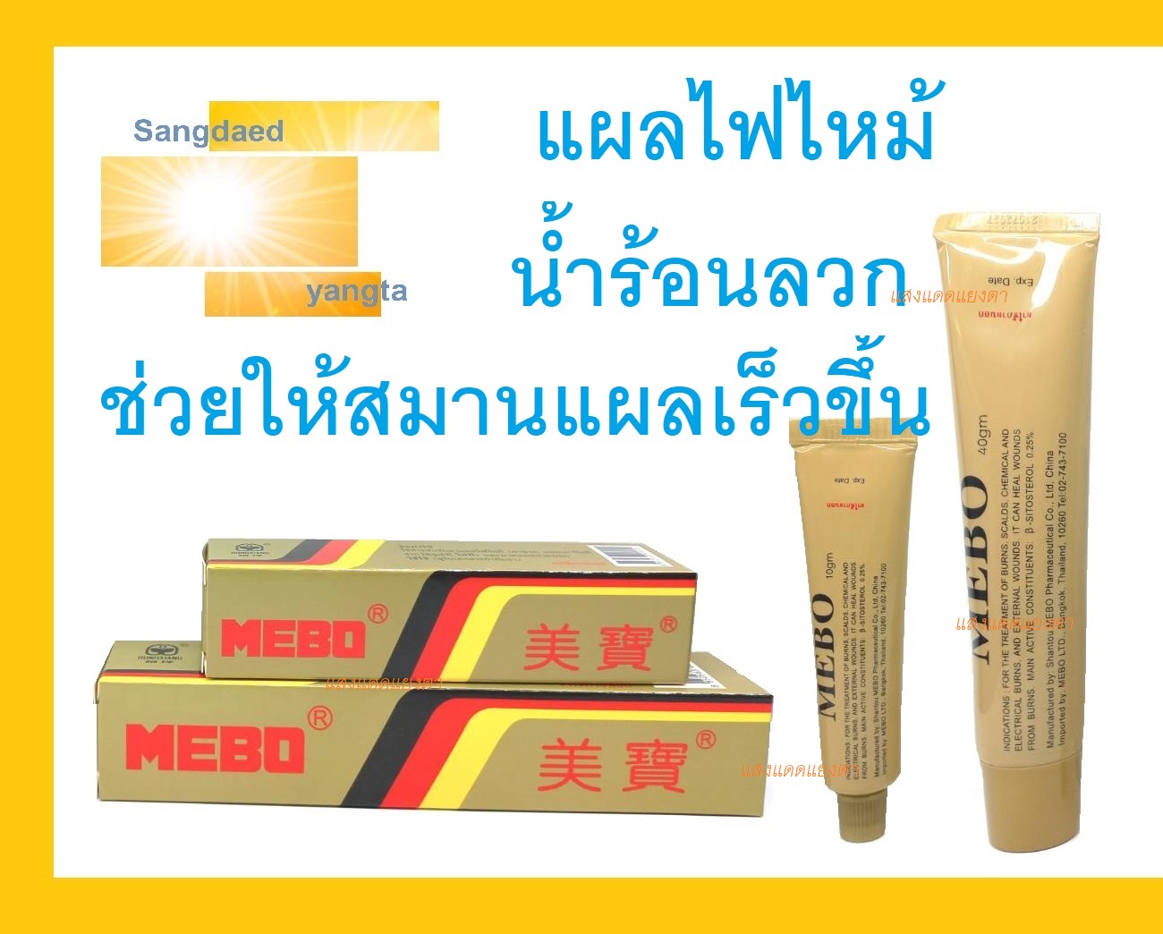 Mebo Cream ขนาด 10g และ 40g แผลไฟไหม้ น้ำร้อนลวก - แสงแดดแยงตา - ThaiPick