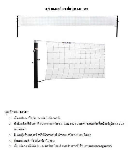 เน็ตตะกร้อ มาราธอน MN601 (ลิขสิทธ์แท้) MARATHON ตาข่ายตะกร้อ ตาข่าย ...
