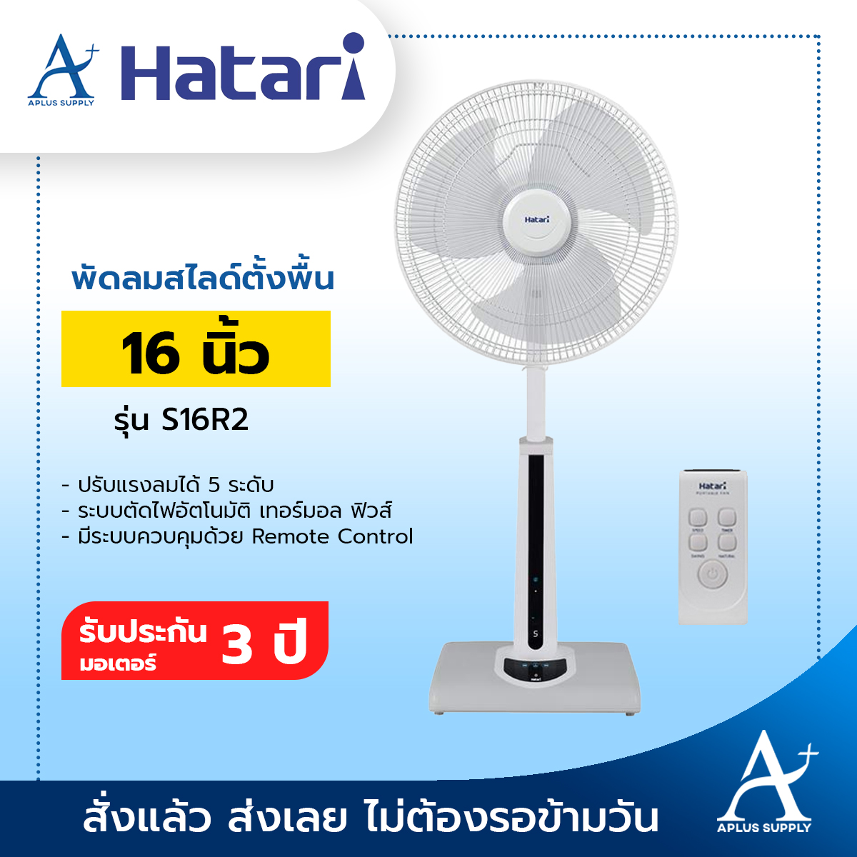 Hatari พัดลมปรับระดับ 16 นิ้ว HT-S16R2 มีรีโมท รับประกันมอเตอร์ 3 ปี ...