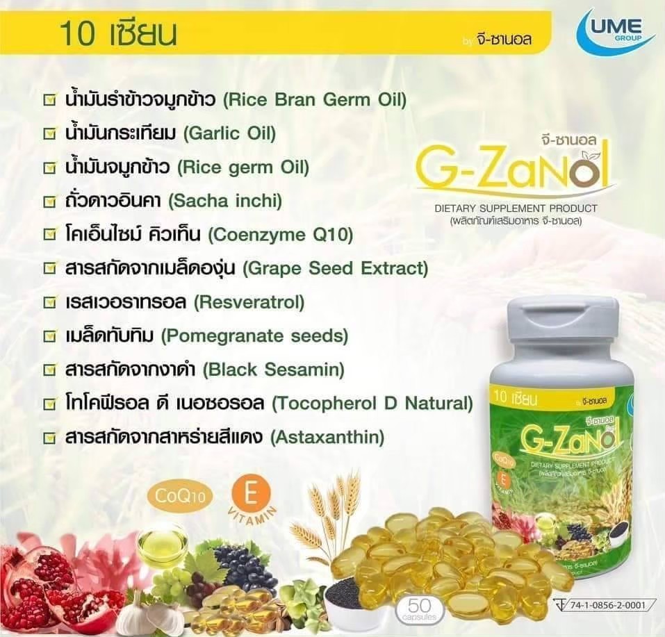 นํ้ามันรำข้าว นํ้ามันจมูกข้าว จีซานอล G-ZaNol หรือ 10 เซียน [เซ็ต 1 ...