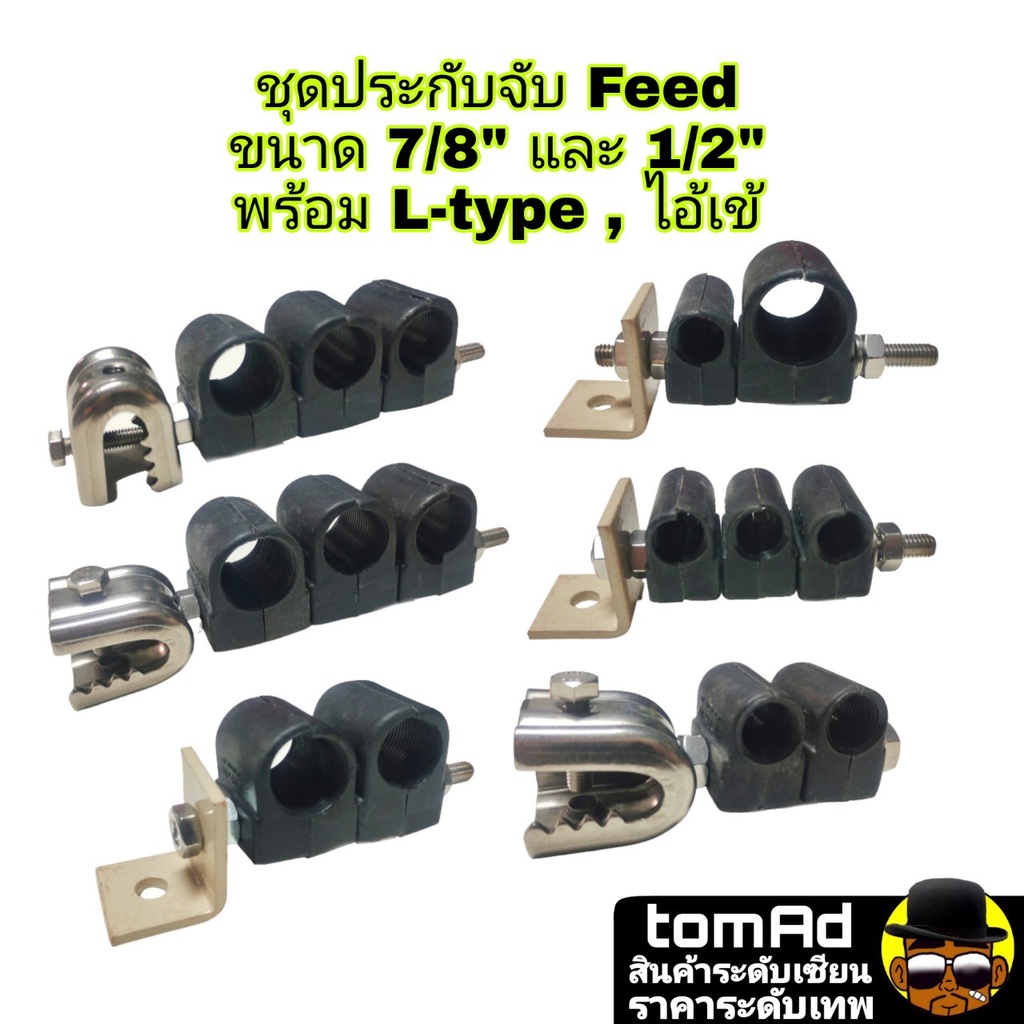 Feeder Clamp 7/8 , 1/2 จับ 1-3 เส้น ยึดสายเคเบิลโทรคมนาคม แคล้มฟัน ...