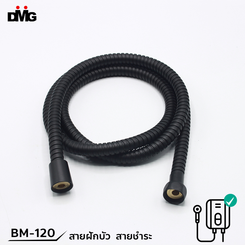 DMG สายฝักบัวสีดำ สายชำระสีดำ ยาว 1.2 เมตร รุ่น BM-120 - DONMARK - ThaiPick