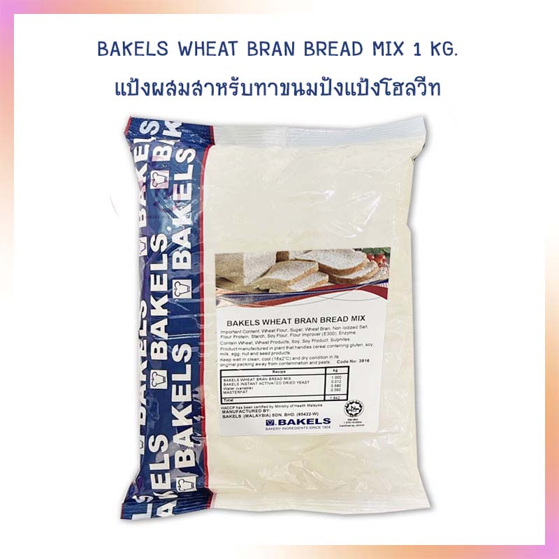 Bakels Wheat Bran Bread Mix 1 kg. แป้งทำขนมปัง แป้งผสมธัญพืช Bread mix ...