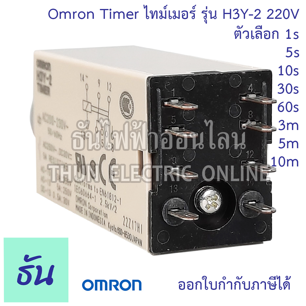 Omron Timer ไทม์เมอร์ รุ่น H3Y-2 200-230V ตัวเลือก 1s 5s 10s 30s 60s 3min 5min 10min เครื่องตั้ง ...