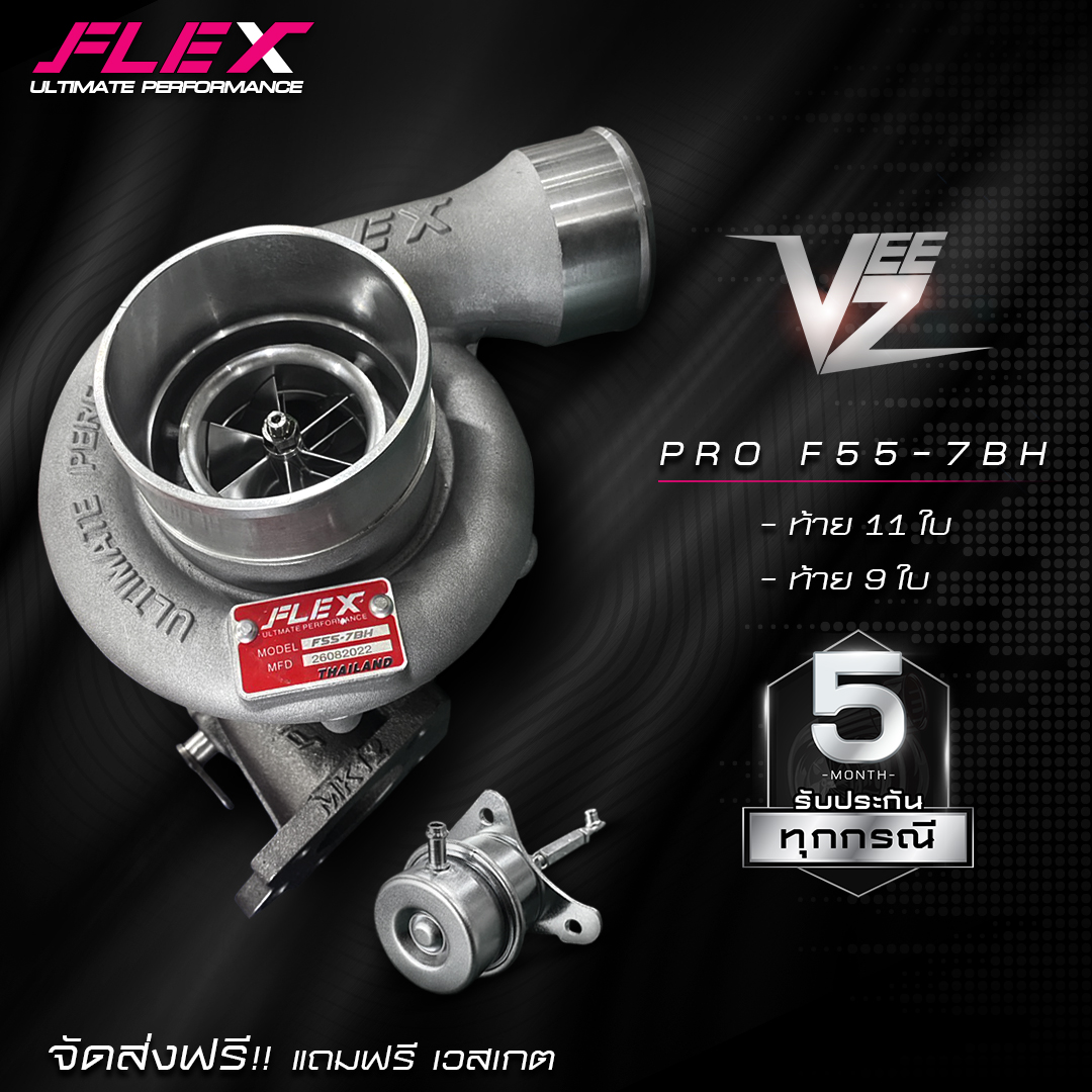 เทอร์โบ FLEX PRO F55 7BH VEEZ ซิ่ง ไส้ F55 โข่ง VEEZ ใบบิลเลต รับบูสสูง ...