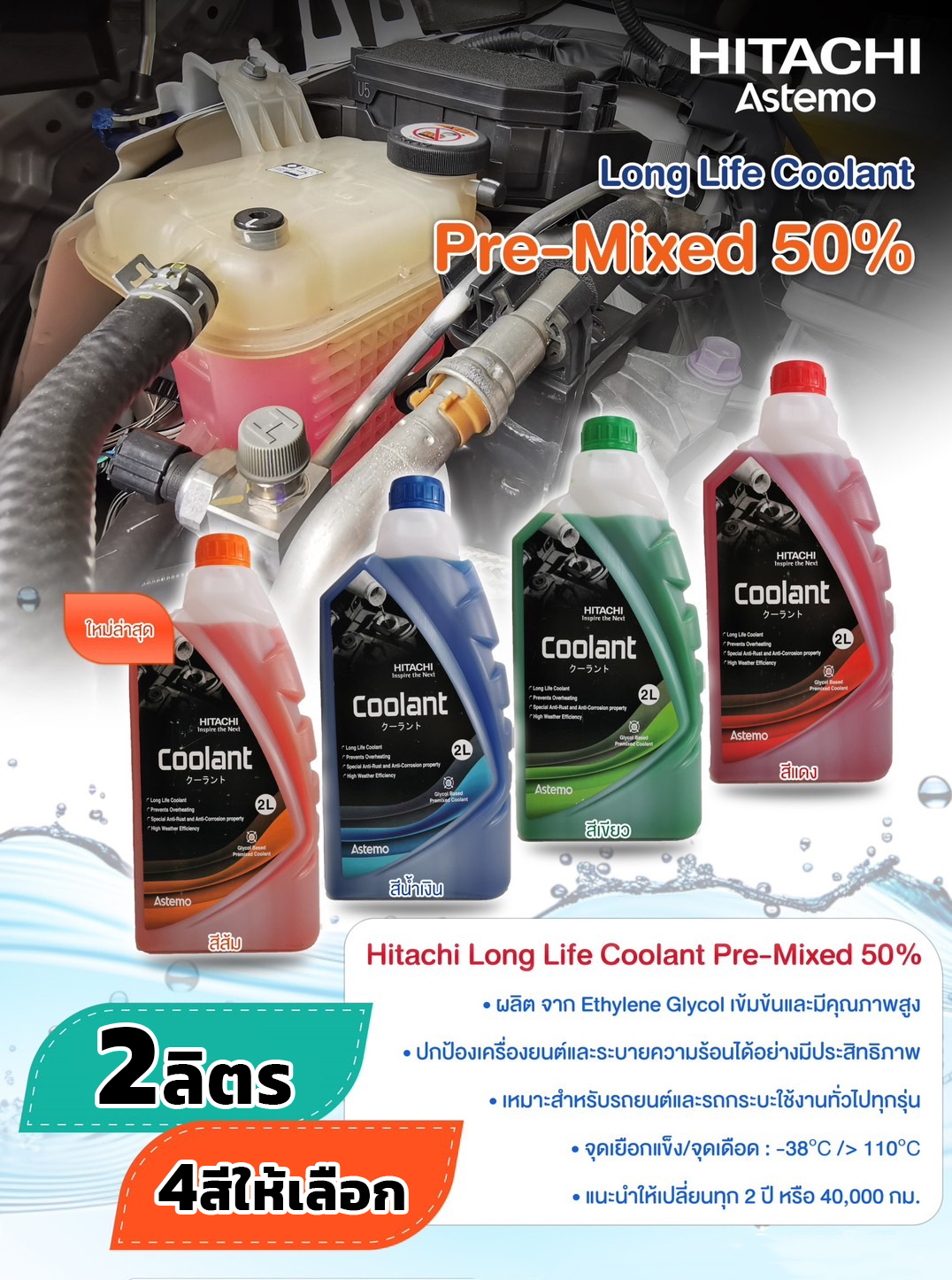 HITACHI น้ำยาหม้อน้ำ ขนาด 2 ลิตร มีให้เลือก 4สี Long Life Coolant Pre ...