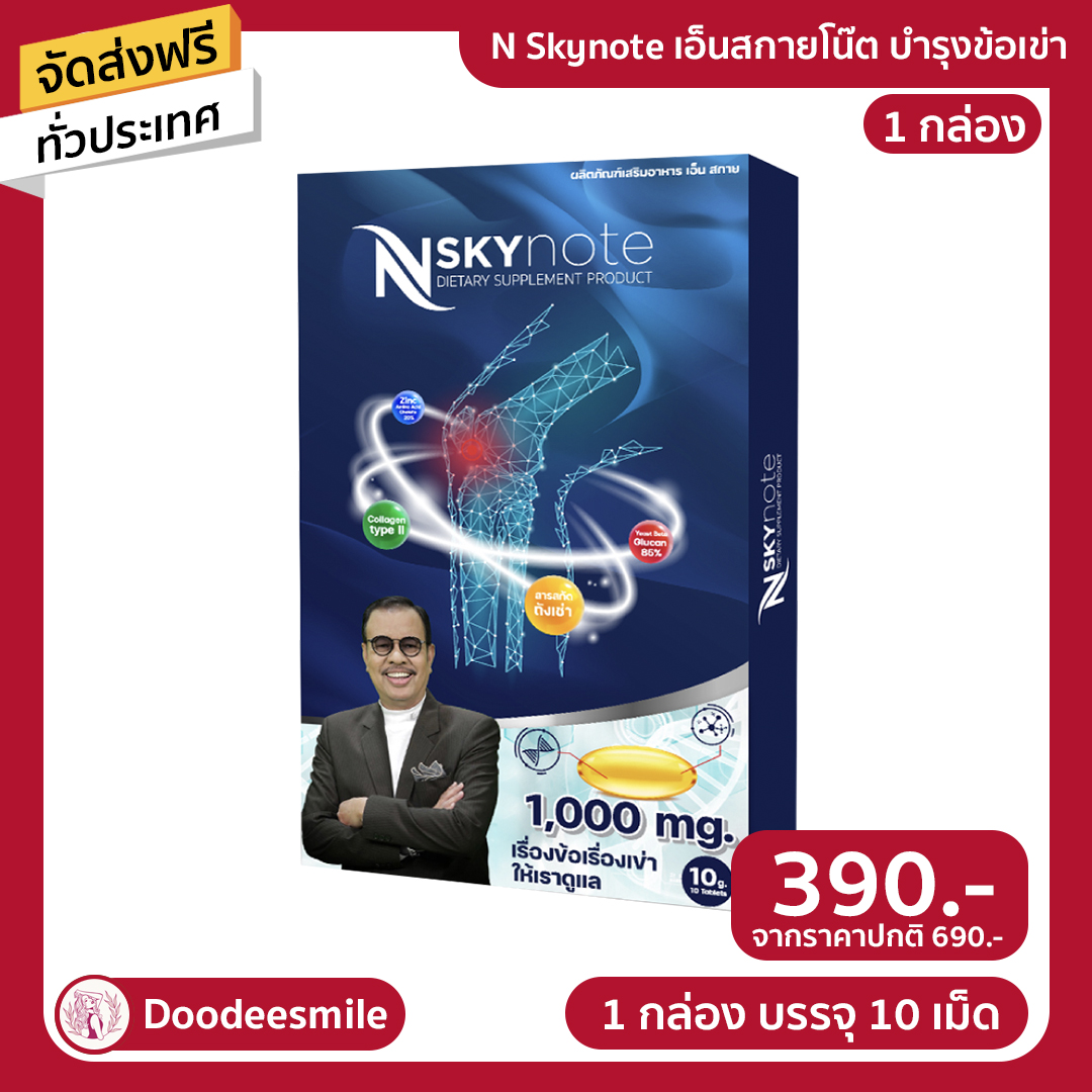 พร้อมส่ง NSKY NOTE เอ็นสกาย โน้ต บำรุง บรรเทา ฟื้นฟู ข้อเข่าและกระดูก 1 กล่อง (ของแท้100% ...