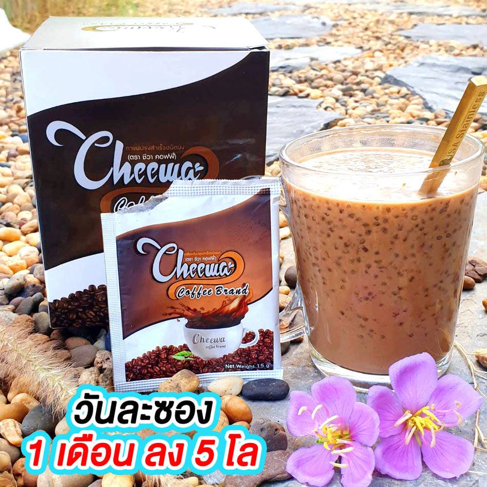 Cheewa Coffee Brend ชีวากาแฟสายสุขภาพ สำหรับ คนที่อยากให้สัดส่วนลดลง หุ่นเฟิร์ม กระชับทุกสัดส่วน ...
