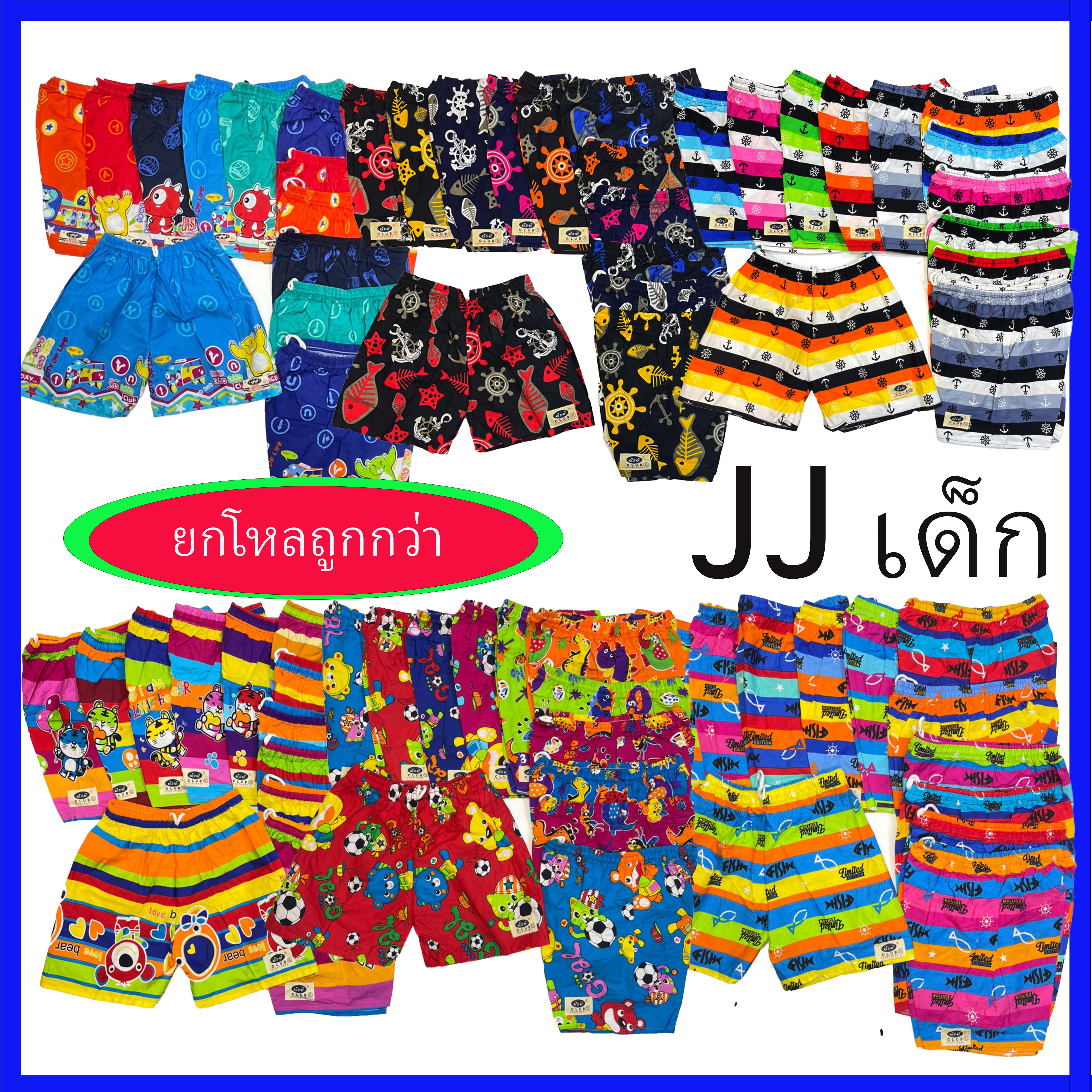 ยกโหลถูกกว่า!! กางเกงขาสั้น JJ กางเกงเจเจ กางเกงเด็ก เด็กจิ๋ว 2L/3L/4L ...