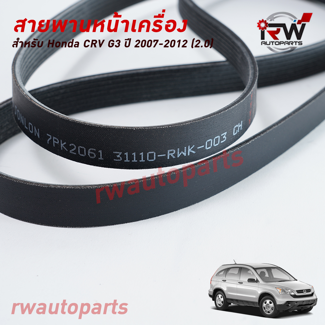 สายพานหน้าเครื่อง HONDA CRV G3 (2.0) ปี2007-2012 แท้ศูนย์ PART NO.31110 ...