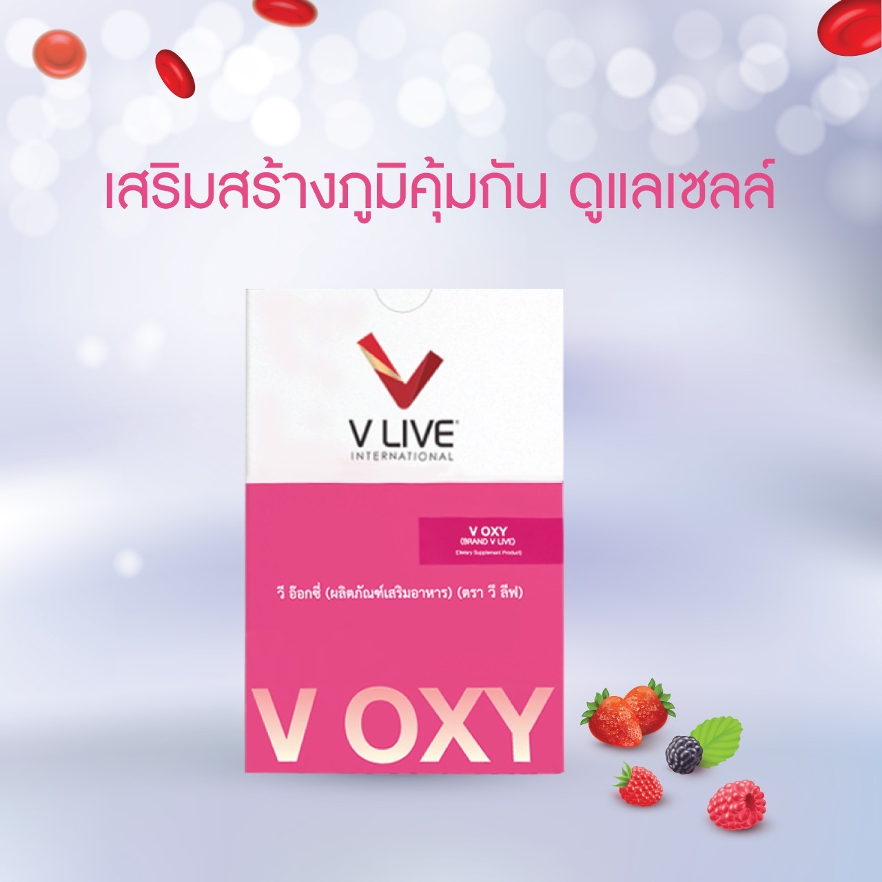 V OXY วีอ๊อกซี่ ผลิตภัณฑ์อาหารเสริม V LIVE ดูแลเซลล์ให้สมบูรณ์ ด้วยสาร ...