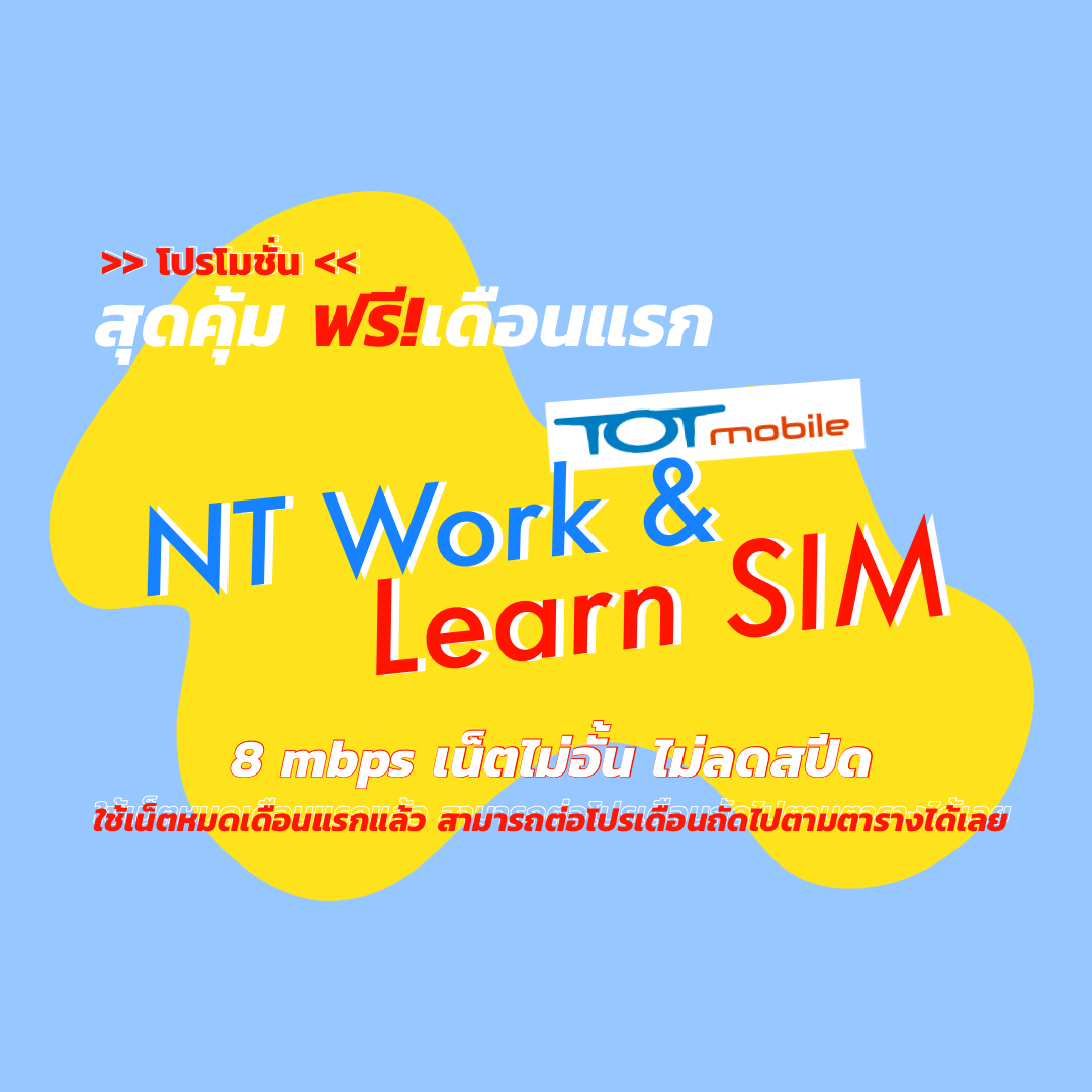 ️‍🔥TOT SIM ️‍🔥 NT for Work & Learn เน็ตไม่อั้น 8Mbps ฟรี 30 วัน เดือนถัดไปต่อโปรตามตารางได้เลย ...