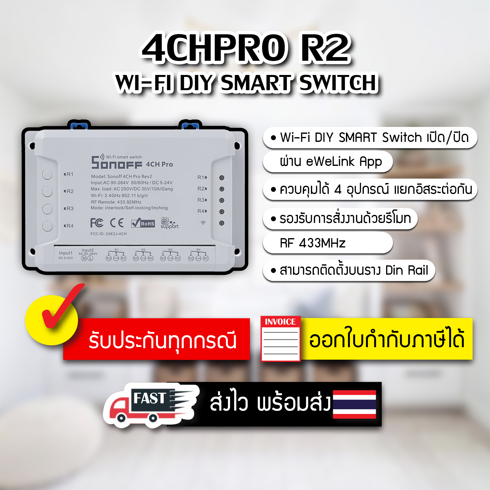 ITEAD Sonoff Model รุ่น 4CH PRO R2 สวิตช์ไฟเปิด-ปิด ผ่าน Wi-Fi และ ...