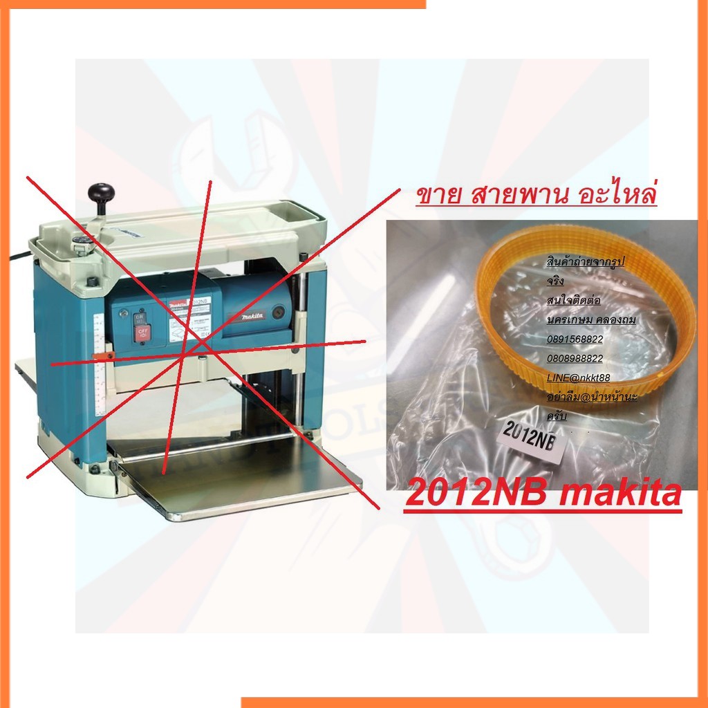 !!โปรโมชั่น!! 2012NB-BELT อะไหล่ สายพาน สำหรับแท่นรีดไม้ 12นิ้ว naza makita โอคูระ และอื่นๆ ...