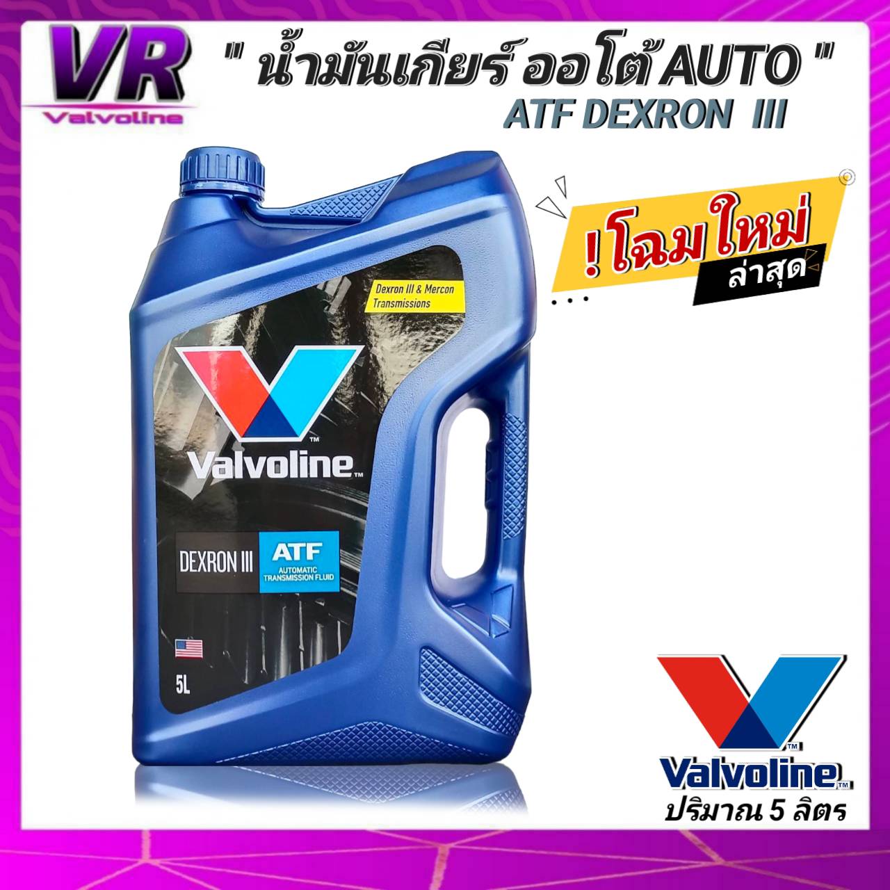 น้ำมันเกียร์ออโต้ Valvoline (วาโวลีน) ATF DEXRON III (เอทีเอฟ เด็กซ์รอน ...