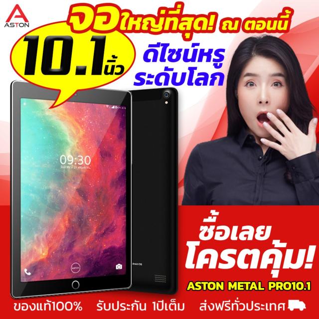 มีขาย ASTON TABLET METAL Pro 10.1 ใหม่! จาก ASTON ใส่ซิมเล่นเนตได้ โทร ...