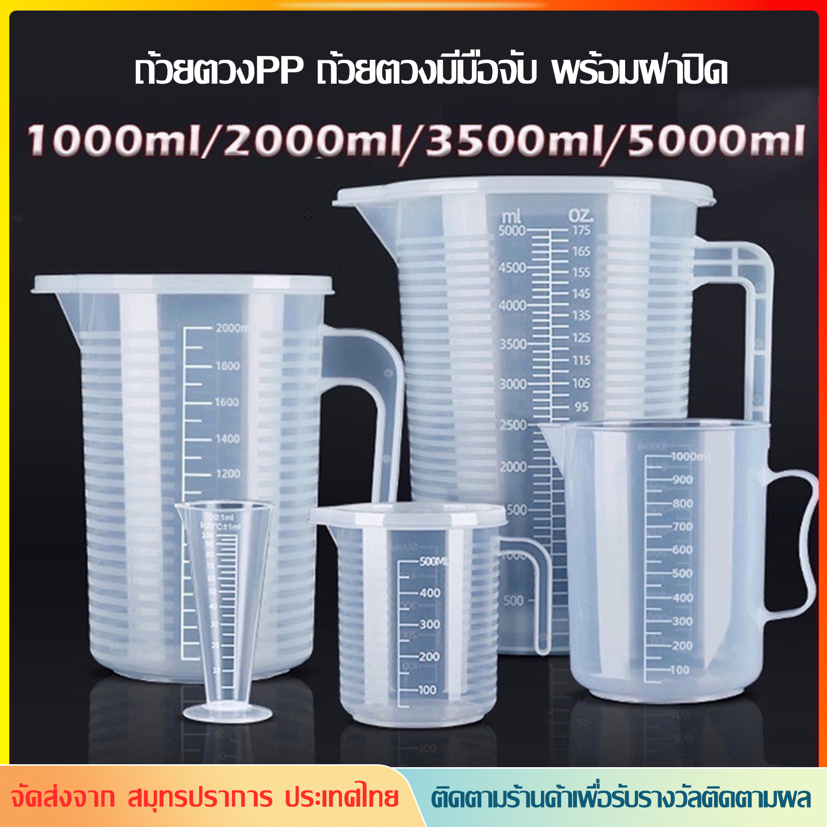 ถ้วยตวงพลาสติก ถ้วยตวงพลาสติกทนความร้อน ถ้วยตวงพลาสติก 100ml 2000ml 5000ml ถ้วยตวงPP ถ้วยตวงใส ...