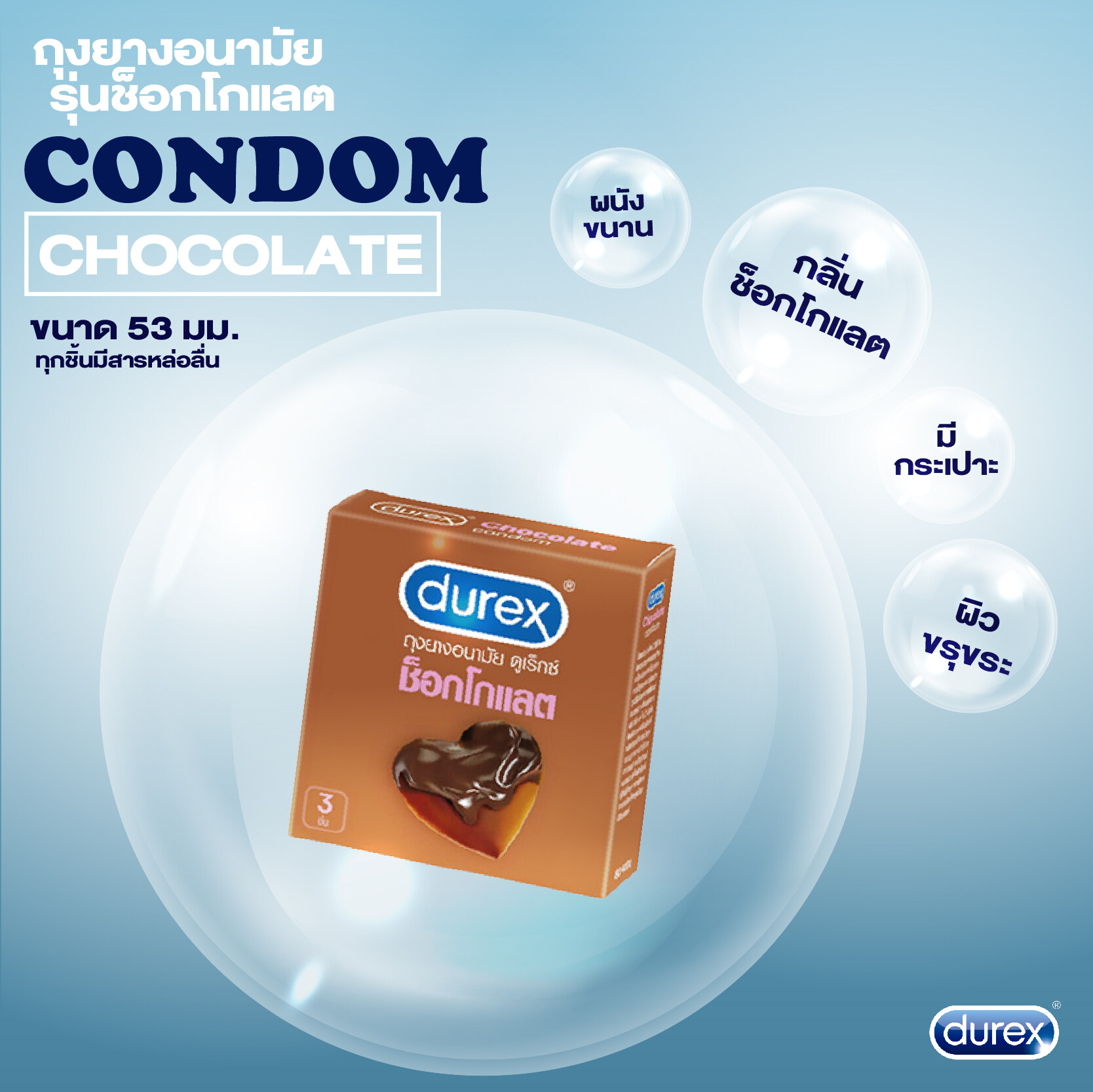 สุดคุ้ม 2 กล่อง !! (บรรจุ3ชิ้น/กล่อง) Durex Chocolate Condom " ถุงยาง ...