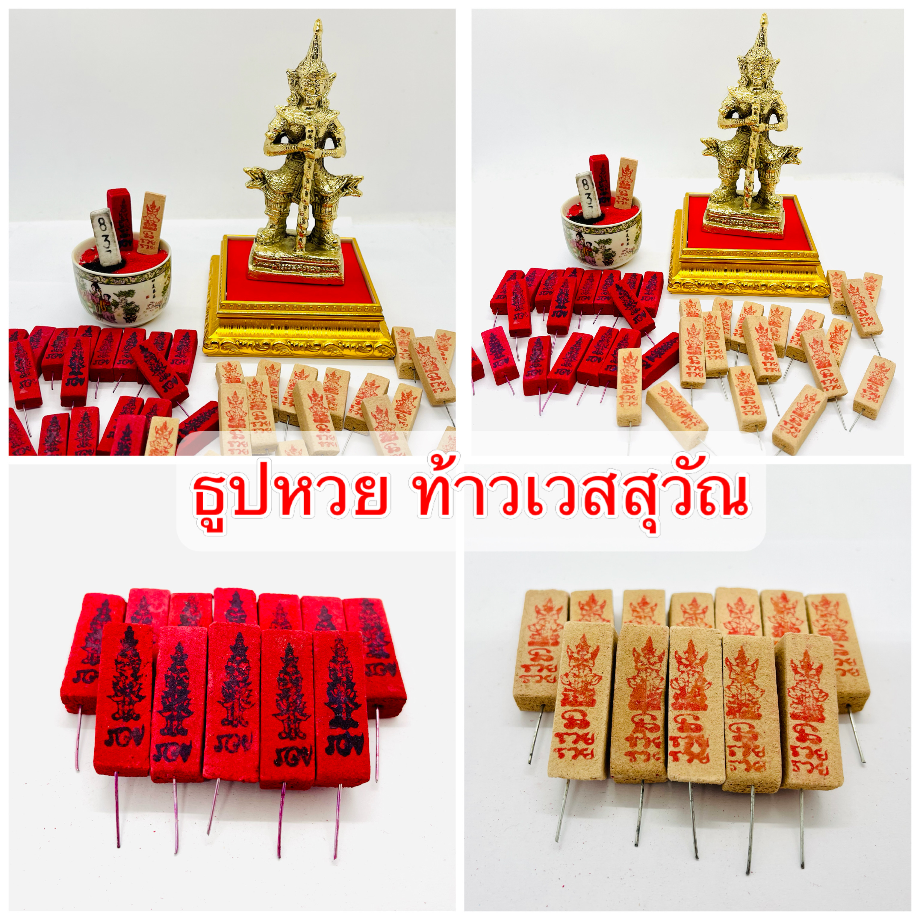 ธูปหวย 12 แท่ง/แพ็ค???? ธูปตัวเลข #ท้าวเวสสุวัณ #พระพิฆเนศ #พญานาค #ไอ้ ...