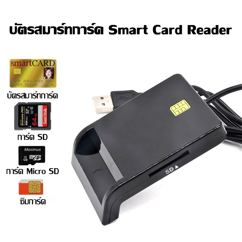 SimpleLife เครื่องอ่านบัตรประชาชน บัตรสมาร์ทการ์ด Smart card reader FAST ID ยอดนิยม D126 - PbPb ...
