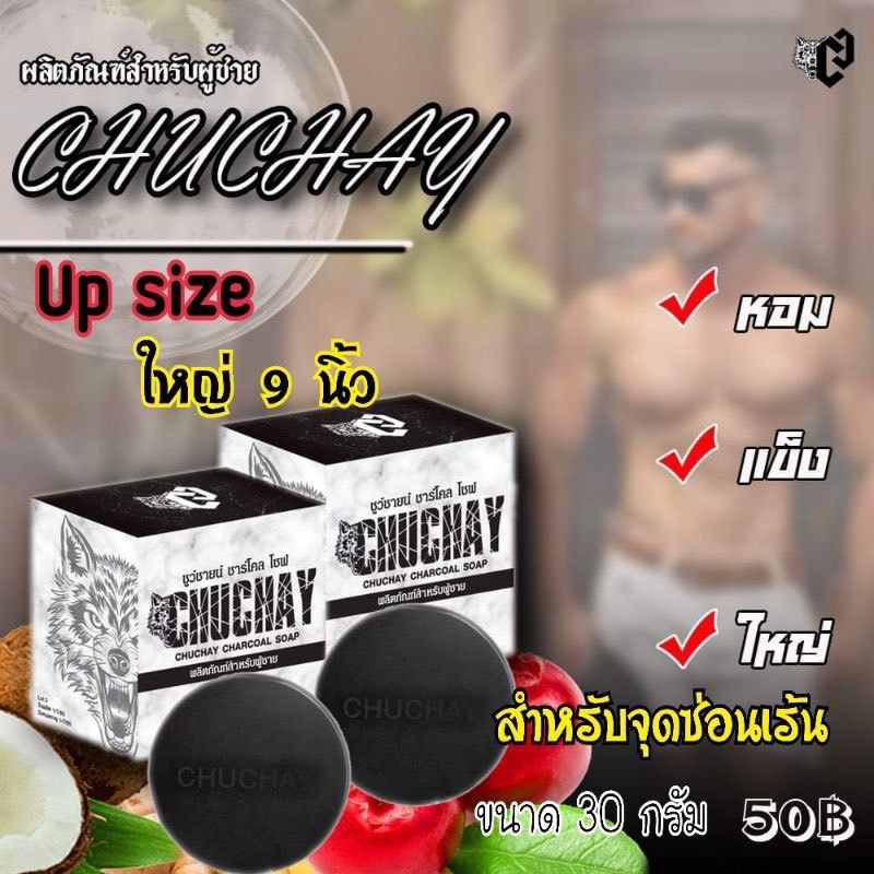 เซ็ตคู่ สบู่CHUCHAY ชูว์ชายน์ ขนาด30กรัม+CHUCHO ชูวโชว์ อาหารเสริมสำหรับผู้ชาย บรรจุ 5 แคปซูล (1 ...