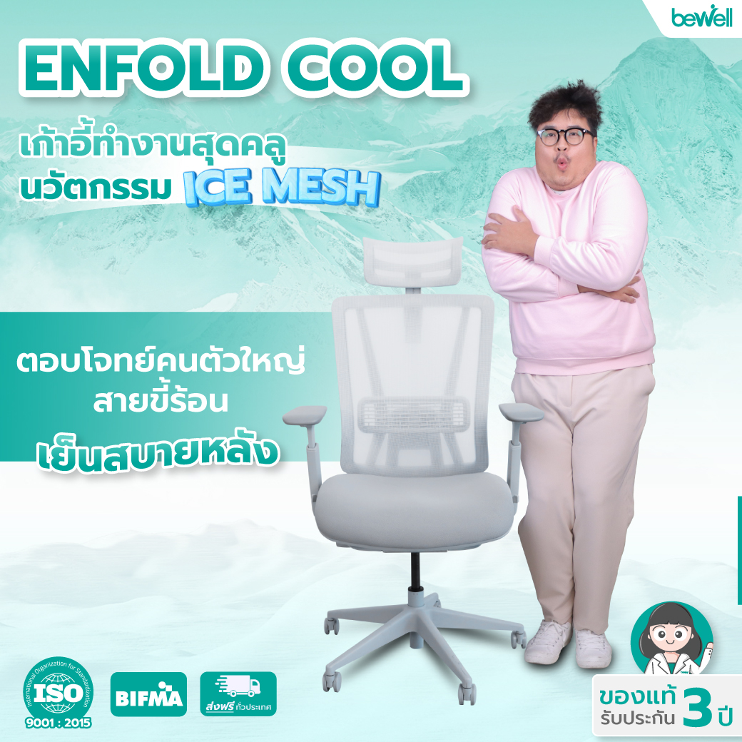Bewell Enfold Cool เก้าอี้ทำงาน รับประกัน 3 ปี นวัตกรรม Ice-Mesh นั่งสบาย ไม่ร้อนหลัง ตอบโจทย์คน ...