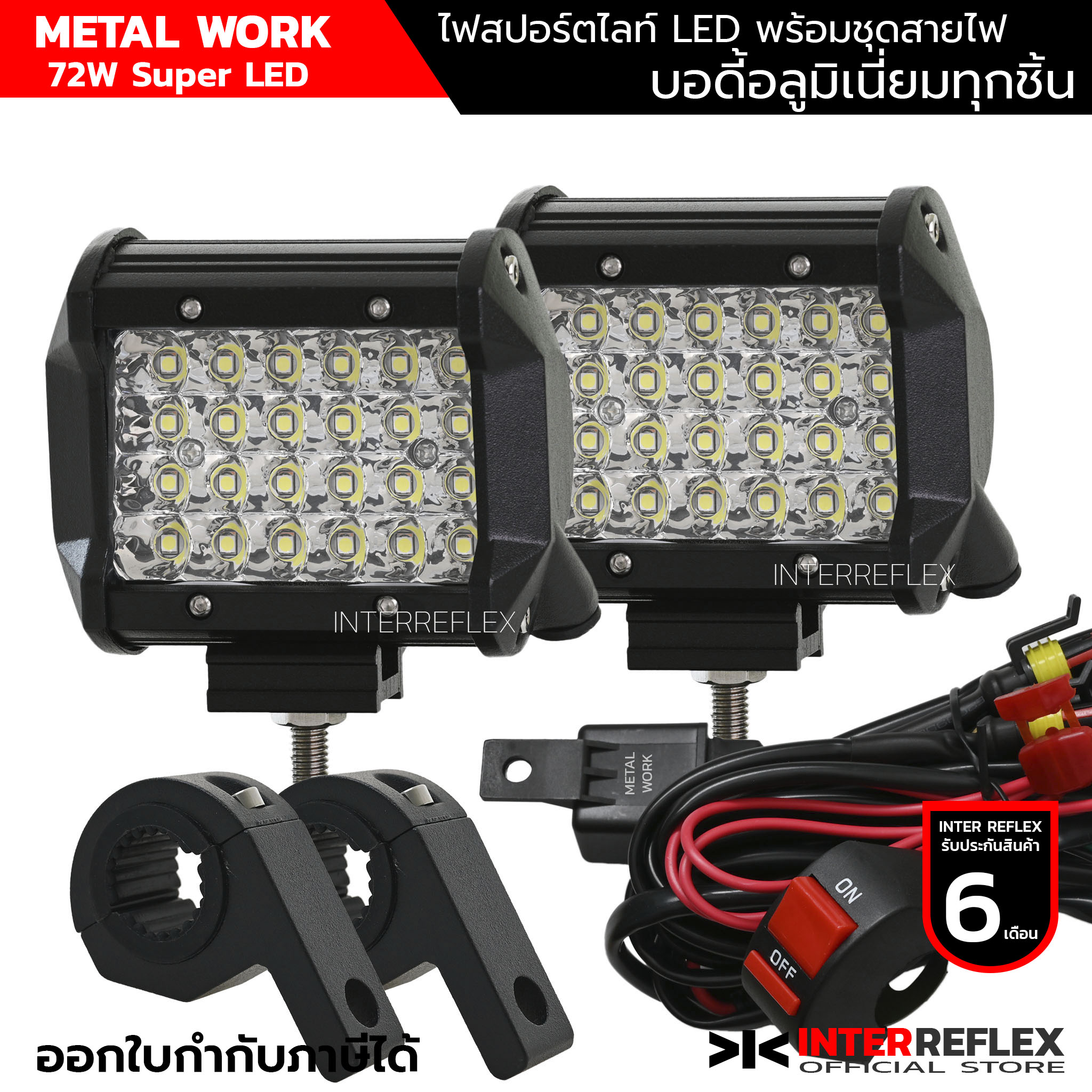 ไฟสปอตไลท์มอเตอร์ไซค์ Inter Reflex METAL WORK 72W Pro พร้อมชุดสายไฟ ขา ...