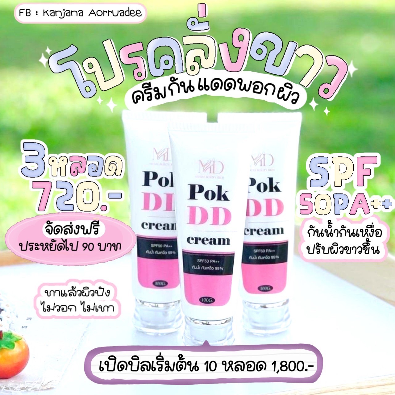 Pok DD cream พอกดีดีครีม พร้อมกันแดดและบำรุงในตัว มี 2 สูตร ( 1 หลอด) | Lazada.co.th