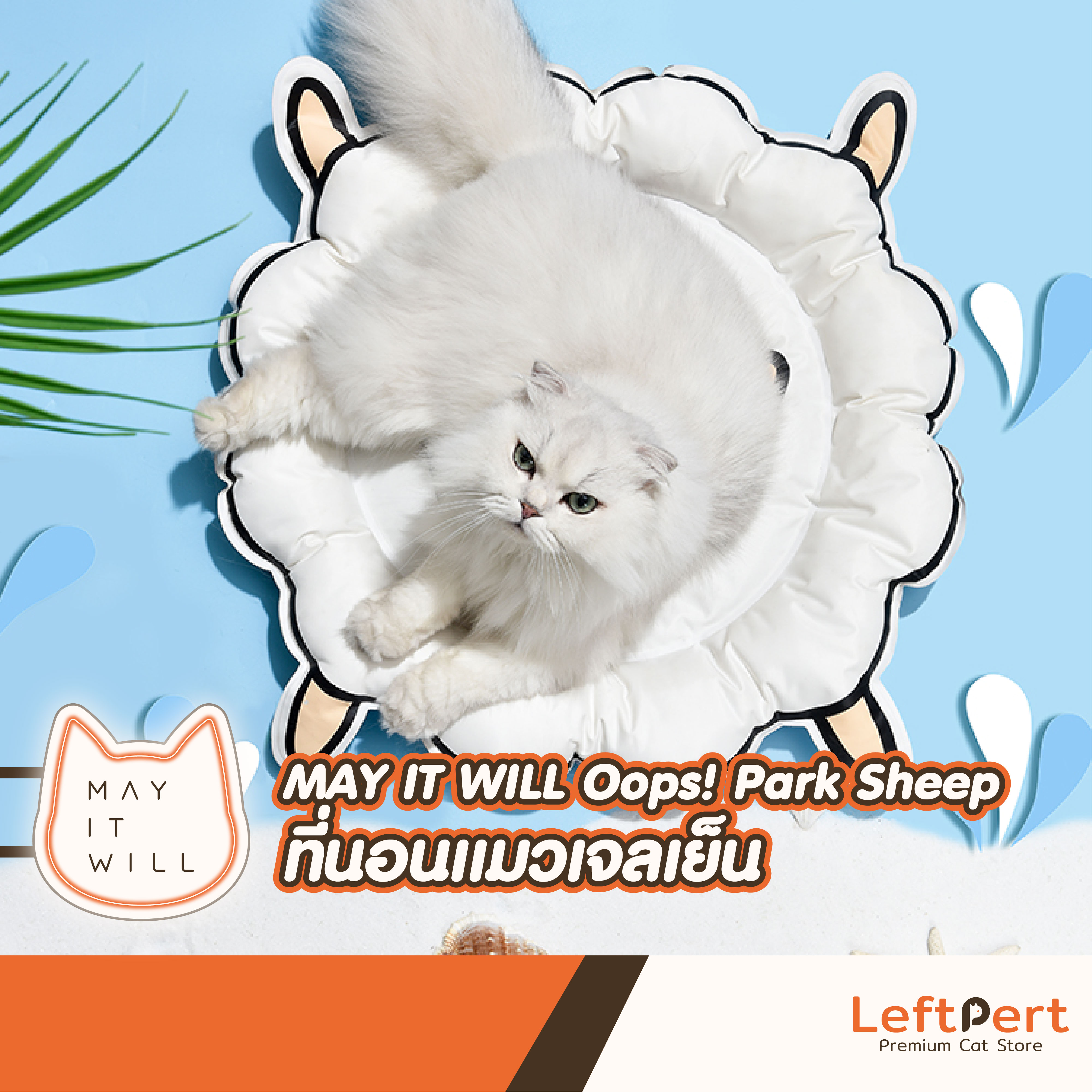MAY IT WILL Oops! Park Sheep ที่นอนแมวเจลเย็น - Leftpert - ThaiPick